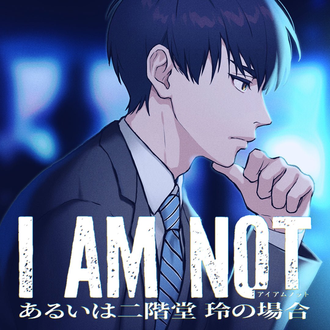 I AM NOT あるいは二階堂玲の場合 | ARG Shop – 第四境界 - ARG Shop